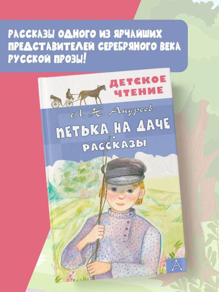 Петька на даче. Рассказы | Андреев Леонид Николаевич - купить с ...