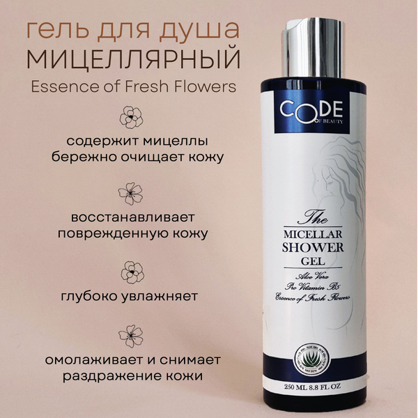Гель для душа мицеллярный Аромат свежих цветов CODE OF BEAUTY - купить ...