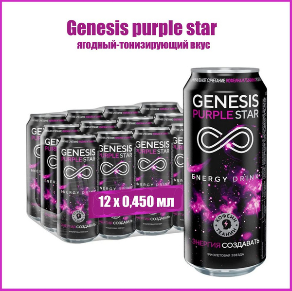 Энергетический напиток Genesis (Генезис) Purple Star 0,450 л х 12 банок ...