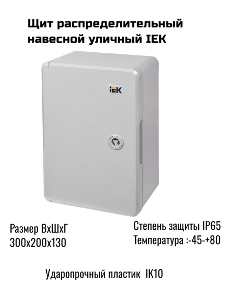 Корпус пластиковый ЩМПп 300х200х130мм УХЛ1 IP65 IEK - купить по выгодной цене в интернет ...