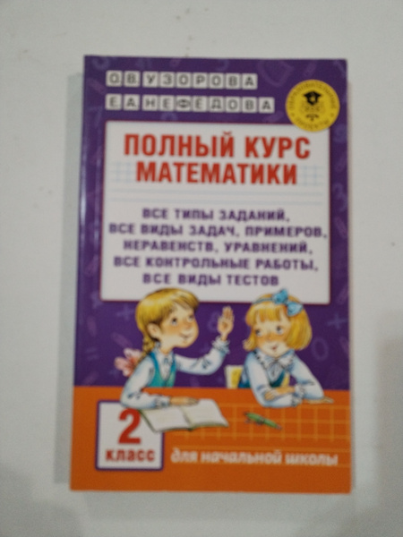 Полный курс математики 2 класс . - купить с доставкой по выгодным ценам ...