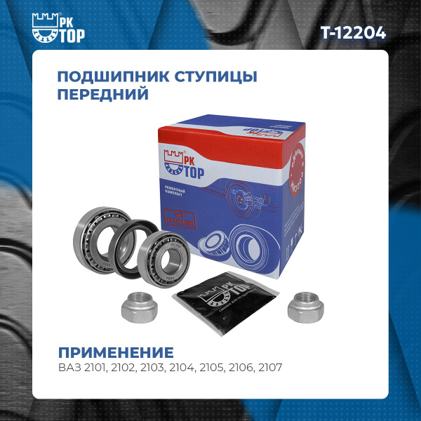 Подшипник ступицы передний ВАЗ 2101, 2102, 2103, 2104, 2105, 2106, 2107 ...