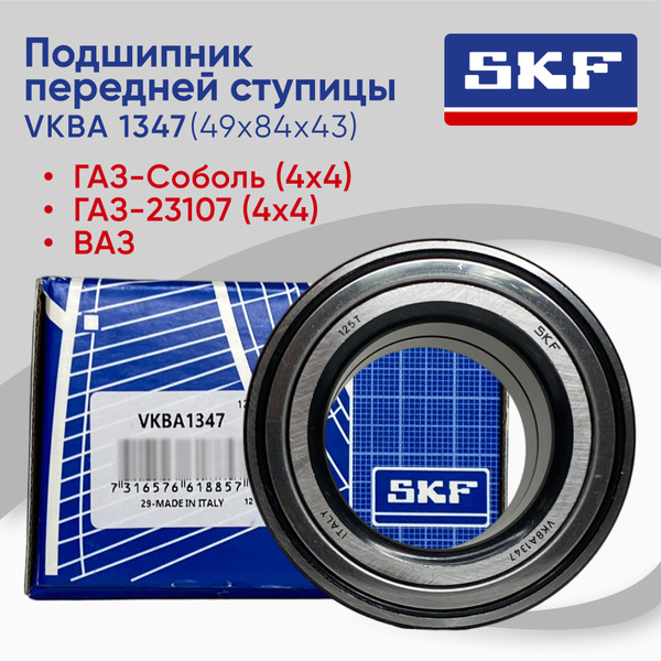 Подшипник передней ступицы колеса SKF на ГАЗ-СОБОЛЬ 4х4 (передний ...