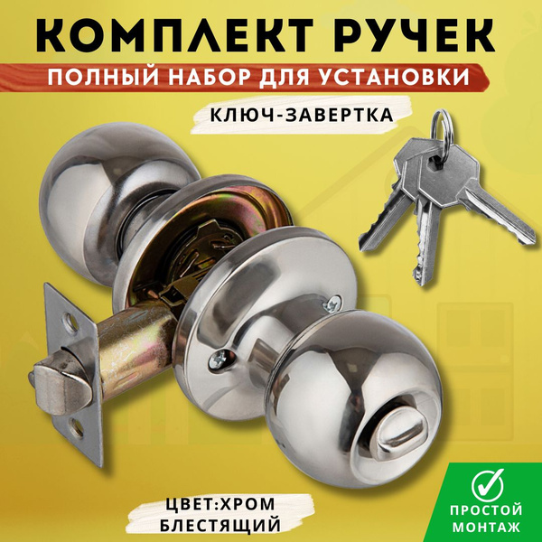 Ручка-защелка дверная межкомнатная круглая с фиксатором хром блестящий ...