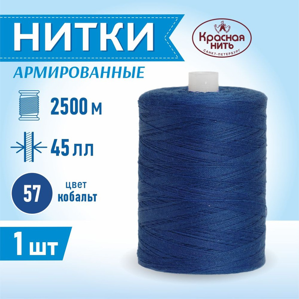 Нитки для шитья армированные 45 ЛЛ 2500 м, Красная нить, № 57 кобальт ...
