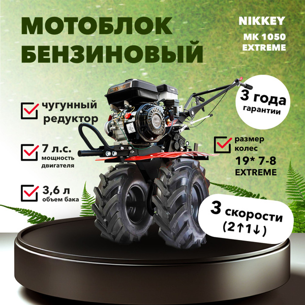 Мотоблок бензиновый NIKKEY MК1050 BF EXTREME, сельскохозяйственная ...