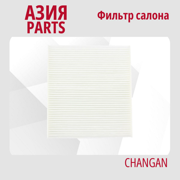 Фильтр салона Changan CS95 (2023 - ) I Рестайлинг 2 / CS95Plus / Чанган ...