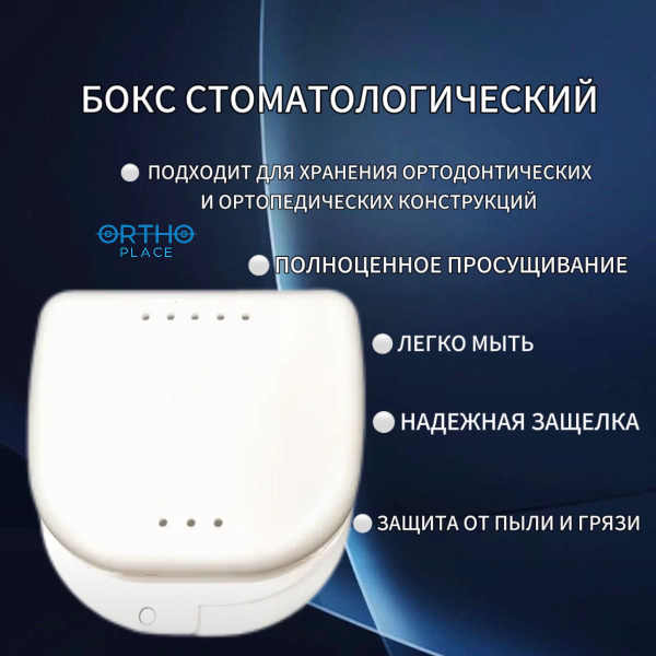 Контейнер стоматологический для ортодонтических зубных пластинок, капп ...