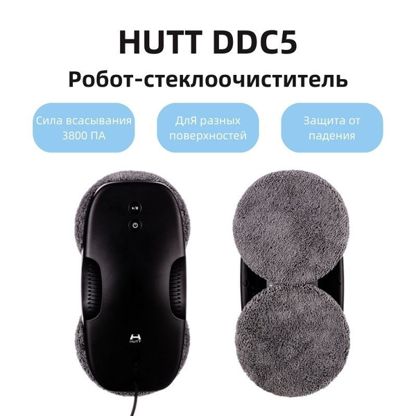 Робот для мойки окон Hutt Hutt-DDC5-Black - купить по выгодной цене в ...