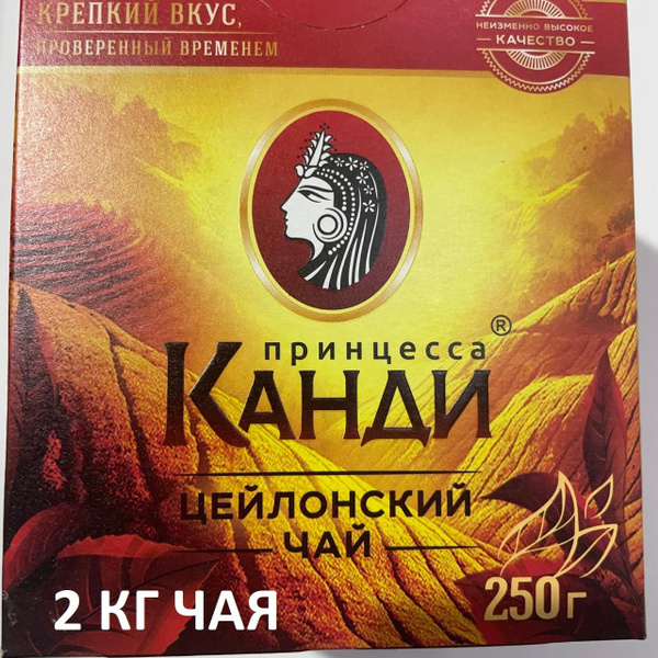 Чай Принцесса Канди 2кг - купить с доставкой по выгодным ценам в ...