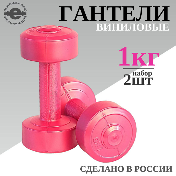 Гантели EURO-CLASSIC DV-2, 2 шт. по 1 кг, розовый - купить по выгодным ...