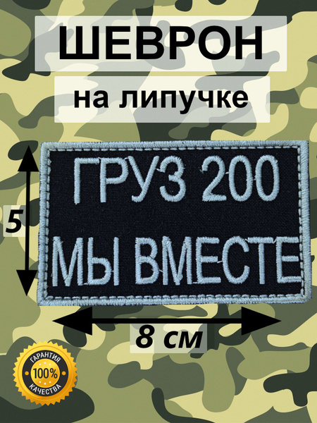 Шеврон груз 200 мы вместе, нашивка на липучке - купить с доставкой по ...