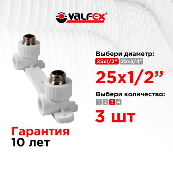 Комплект настенный для смесителя 25х1/2" н.р. Valfex белый (3 шт ...