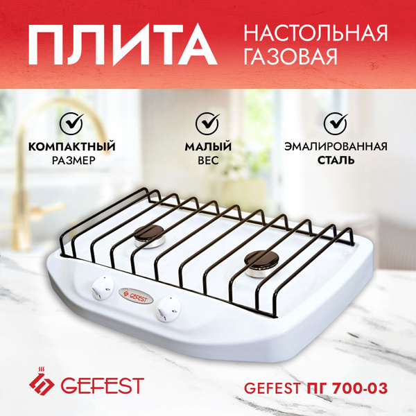 Плита газовая настольная Gefest ПГ 700-03 настольная плита - купить с доставкой по выгодным ...