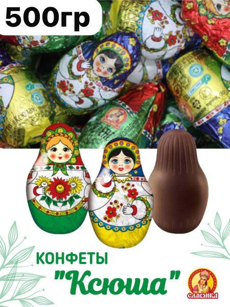 Ксюша 0,5 кг Шоколадные конфеты Ксюша с начинкой 500 гр ШФ Славянка ...