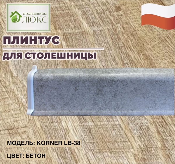 Плинтус для столешницы Korner LB38 цвет бетон, длина 170 см - купить с ...