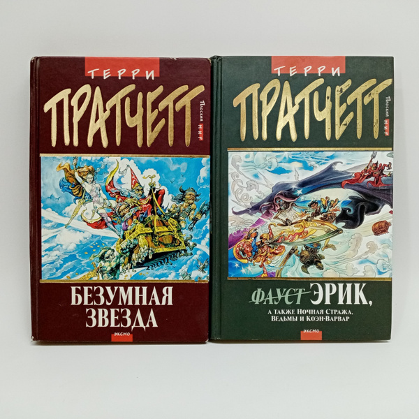 Эрик, а также Ночная стража, ведьмы и Коэн-Варвар / Безумная звезда ...