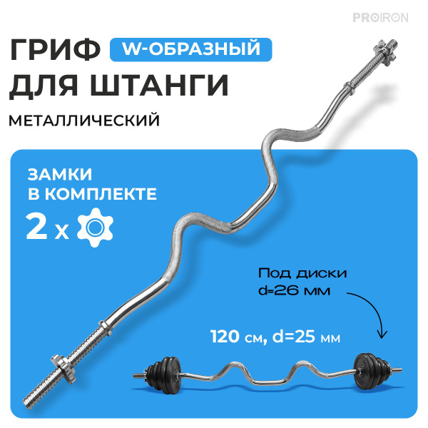 Гриф для штанги, PROIRON, W-образный, 120см, D25 мм - купить по ...
