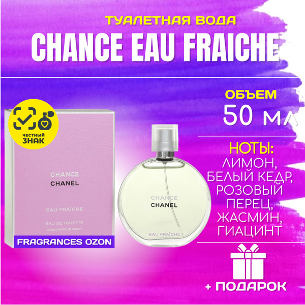 Chanel Chance Eau Fraiche Шанель шанс фреш туалетная вода для женщин 50 ...