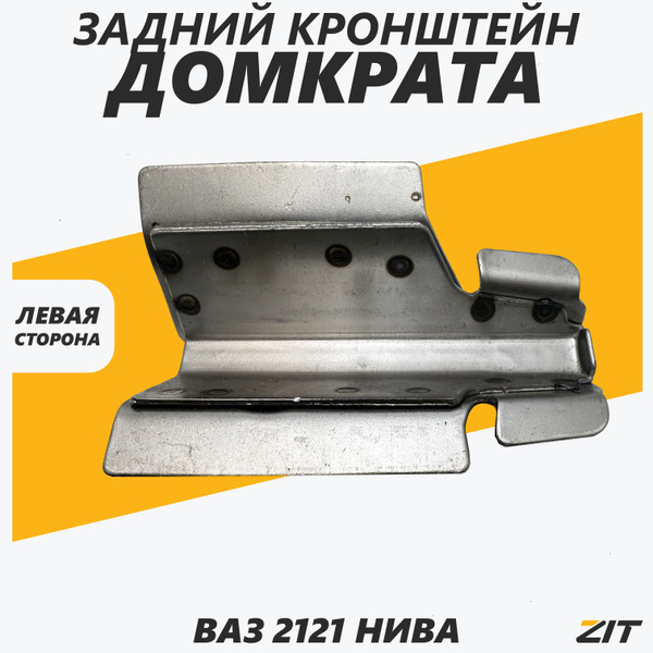 2121-5101411 Кронштейн домкрата ВАЗ 2121 NIVA задний левый ...