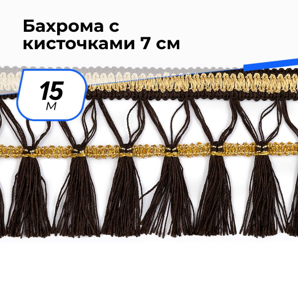 Тесьма для рукоделия отделочная Бахрома для шитья и штор с кисточками 7 ...