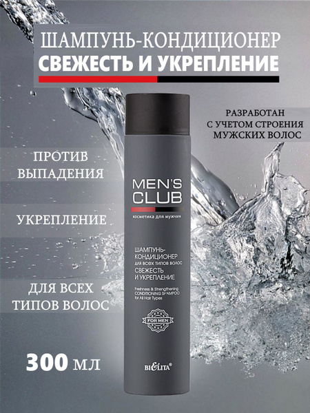 Белита Шампунь-кондиционер для мужчин Men's club Свежесть и укрепление ...