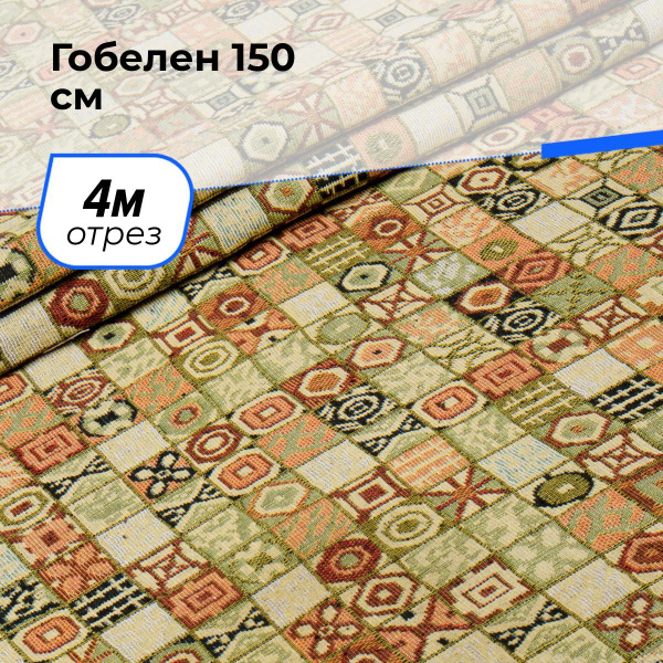 Ткань гобелен для шитья на отрез, 4 м*150 см для обивки мебели и ...