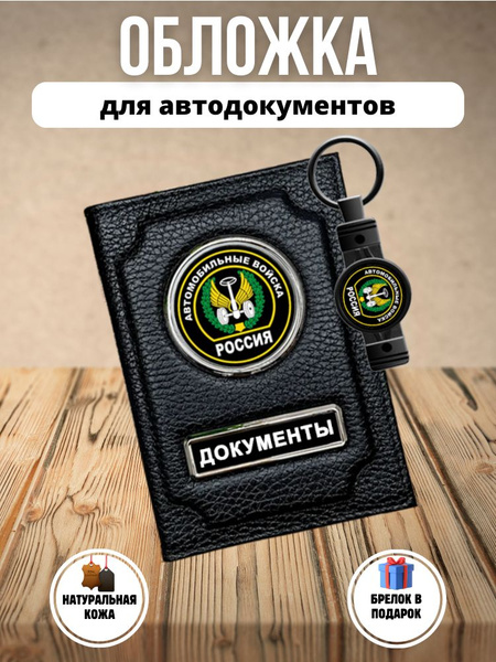 Обложка для прав автомобильные войска - купить с доставкой по выгодным ...