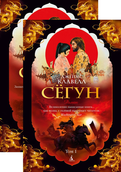 Сёгун (в 2-х томах) (комплект) | Клавелл Джеймс - купить с доставкой по ...