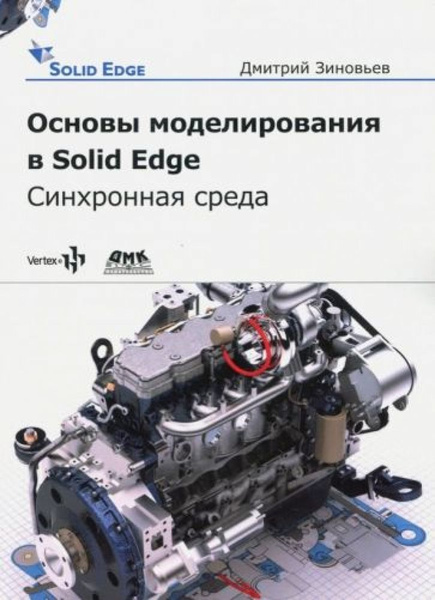 Основы моделирования в Solid Edge SN10. Синхронная среда - купить с доставкой по выгодным ценам ...