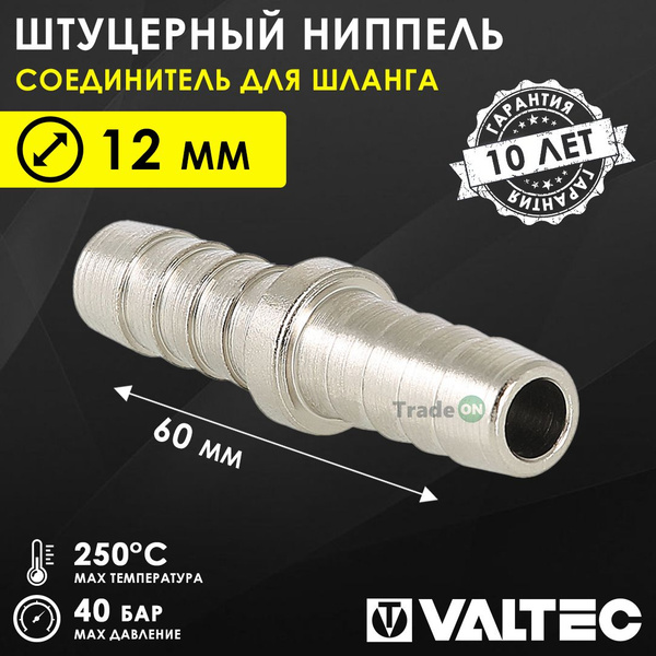Соединитель 12 мм для шланга высокого давления VALTEC, латунный ...