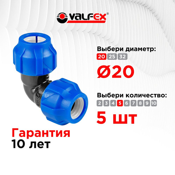 Отвод ПНД 20 мм компрессионный присоединительный VALFEX (5 шт) 121001212020, 121001212020К5 ...