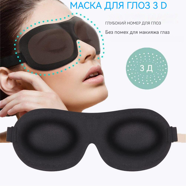 3D маска для глаз во время сна - купить с доставкой по выгодным ценам в ...