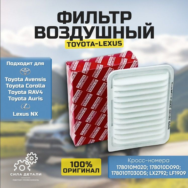 Фильтр воздушный Тойота Рав 4 3 A30 А40 2006-2013, 2013-2019, Авенсис 3 ...