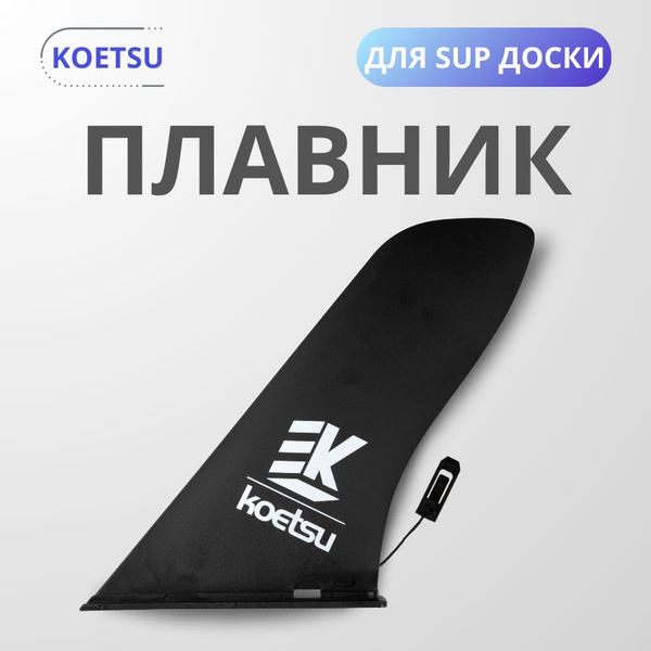 Koetsu Плавник для SUP-доски - купить с доставкой по выгодным ценам в ...