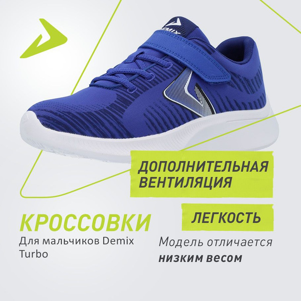 Кроссовки Demix Turbo - купить с доставкой по выгодным ценам в интернет ...