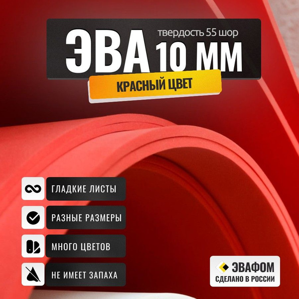 ЭВА лист 2050х1050 мм / красный 10 мм 55 шор / полимер для производства ...