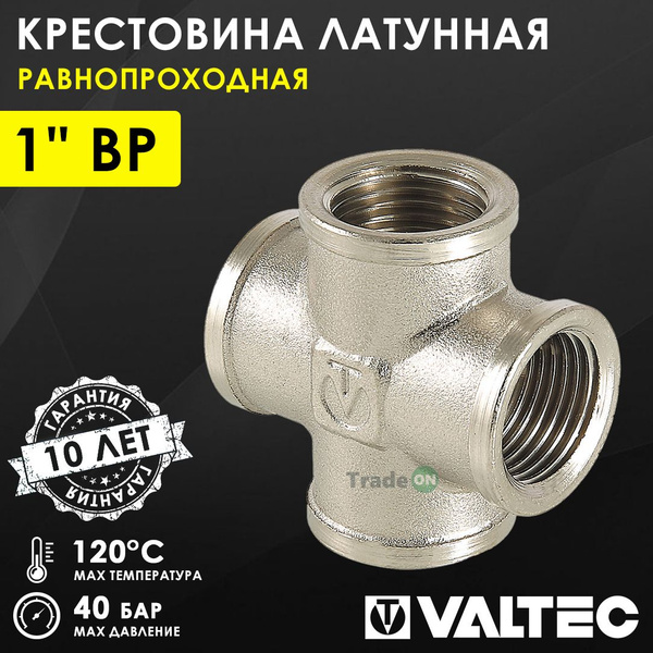 Крестовина резьбовая 1" ВН.Р. VALTEC, латунная / Четырехходовой фитинг равнопроходной ДУ 25 для ...