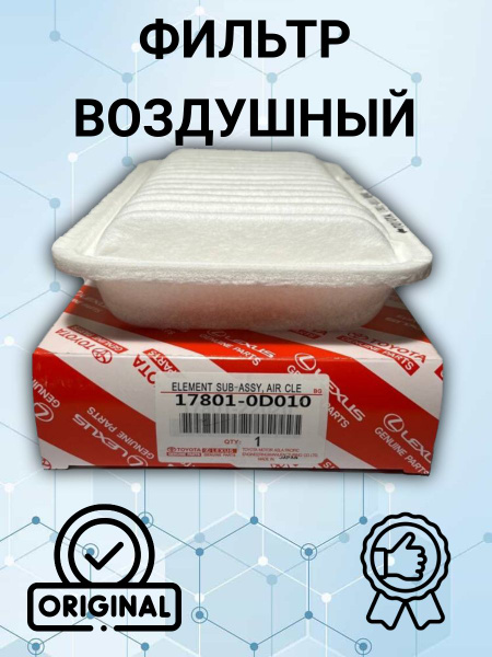 Toyota Фильтр воздушный Пылевой арт. 17801-0D010, 1 шт. купить на OZON ...