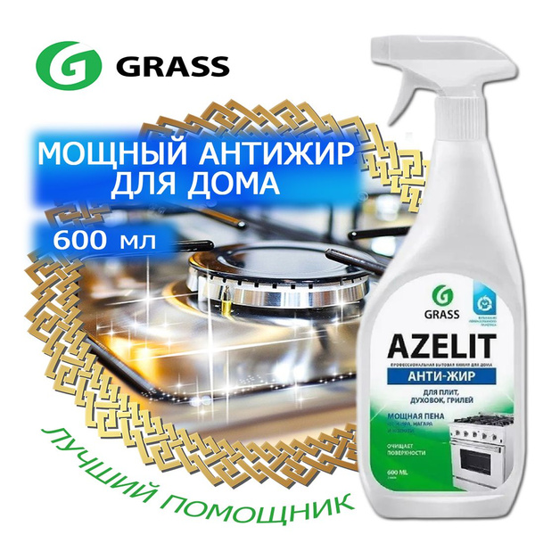 Антижир Azelit чистящее средство для кухни Азелит - купить с доставкой ...