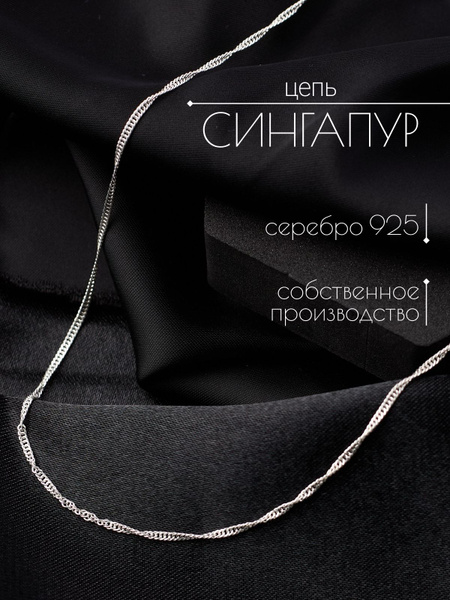 Цепочка из серебра на шею Сингапур купить с доставкой по выгодным