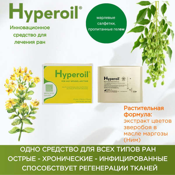Средство для заживления ран Hyperoil марлевые салфетки, пропитанные ...