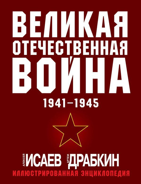 Великая Отечественная война 1941-1945. Самая полная иллюстрированная энциклопедия - купить с ...