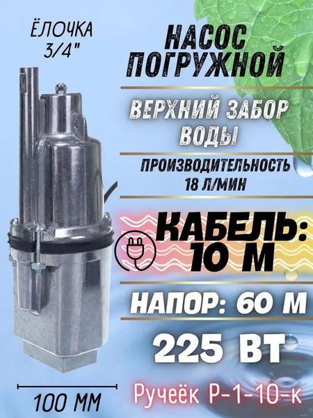 Насос погружной вибрационный скважинный электрический Ручеек-1М ...