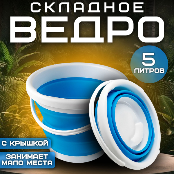Ведро складное для рыбалки 5 литров силиконовое с крышкой синее ...