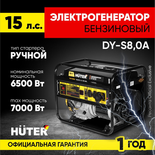 Электрогенератор DY-S8,0A Huter - купить по низкой цене в интернет-магазине OZON (1595618368)