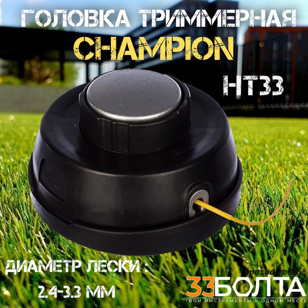 Катушка с леской Головка триммерная HT33 Champion, C5123 Champion Головка триммерная HT33 ...