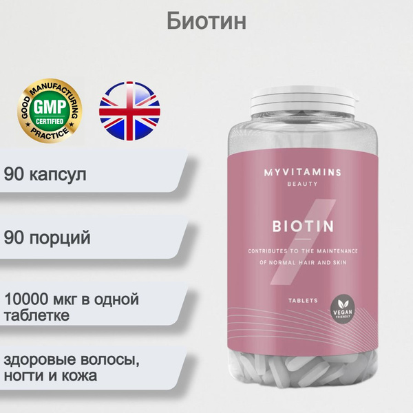 Биотин в капсулах Myprotein/Myvitamins Biotin витамины для лица, кожи и ...