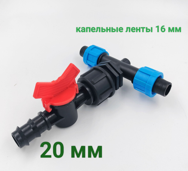 Тройник с краном переходной со шланга 3/4" на капельные ленты - купить ...