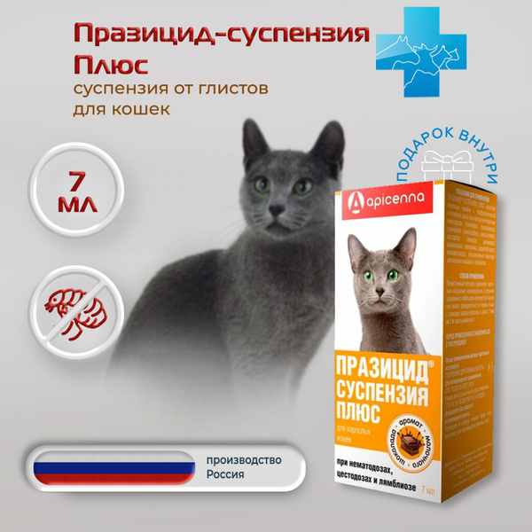 Празицид для кошек суспензия, 7 мл купить на OZON по низкой цене ...